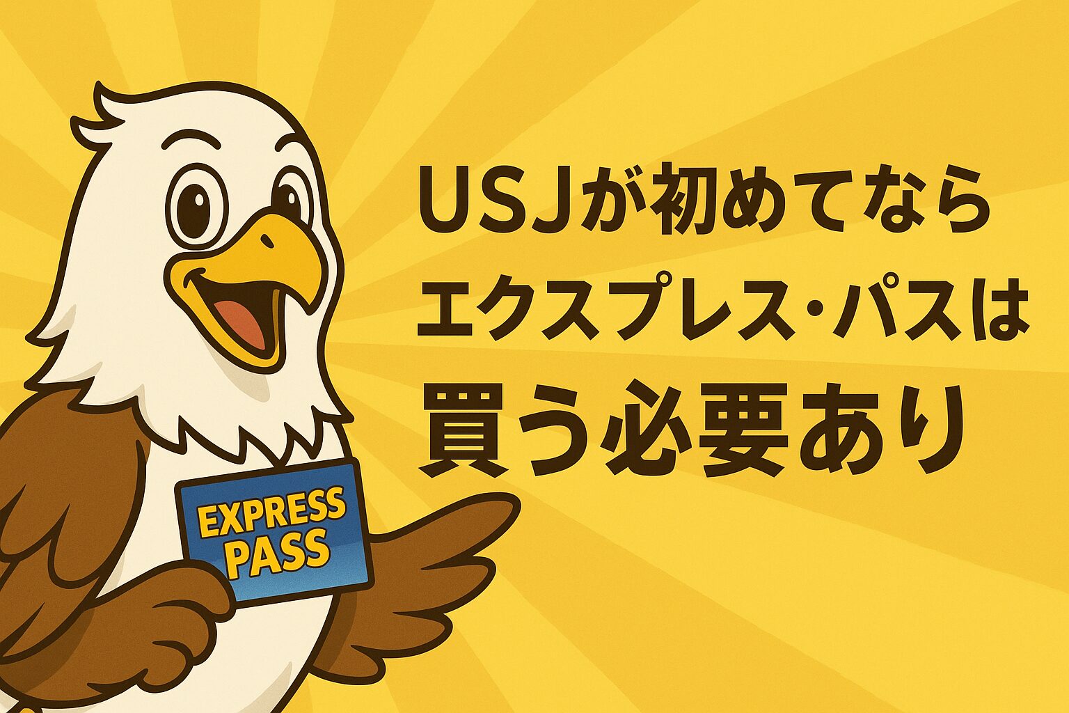 【2026年最新版】USJエクスプレスパスは必要か？買うべき人・不要な人・選び方とおすすめを徹底解説 - シギ夫婦の旅ガイド