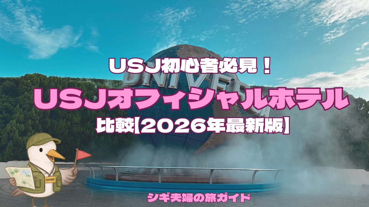 【2026年版】USJオフィシャルホテル徹底比較｜おすすめランキング＆選び方完全ガイド - シギ夫婦の旅ガイド