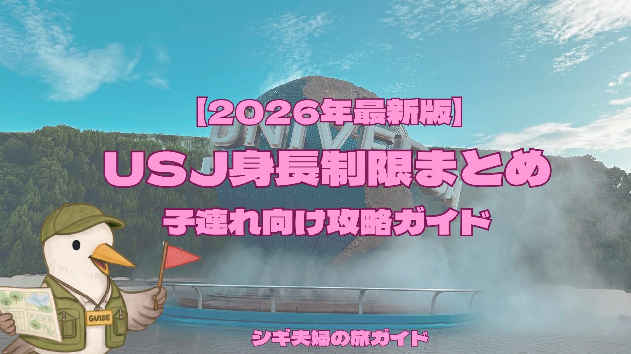 【2026年最新版】USJおすすめアトラクション人気ランキングTOP10｜初心者にもわかりやすく解説！ - シギ夫婦の旅ガイド